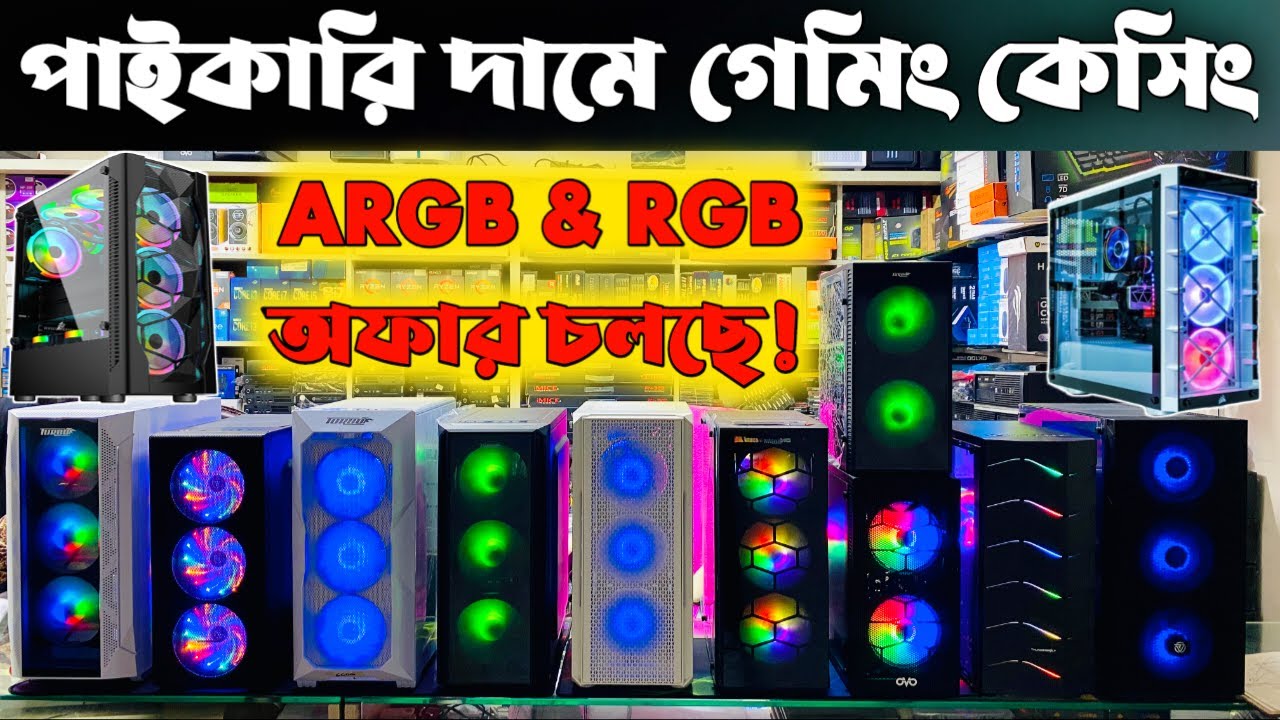 পাইকারি দামে সেরা গেমিং কেসিং। Computer Gaming casing price in ...