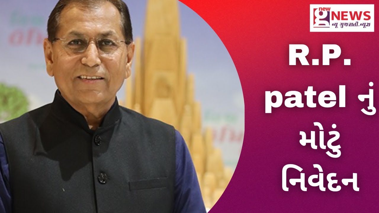 R.P.Patel નું મોટું નિવેદન: 'મહેરબાની કરીને અમને સલાહ ના આપો, અમારે સાથ ...
