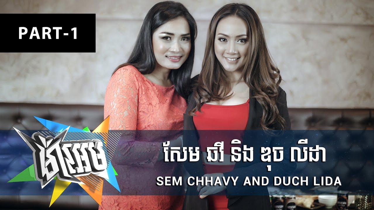 ម៉ាអេម MA EM 2 Part 1 សែម ឆវី និង ឌុច លីដា | Sem Chhavy and Duch Lida ...