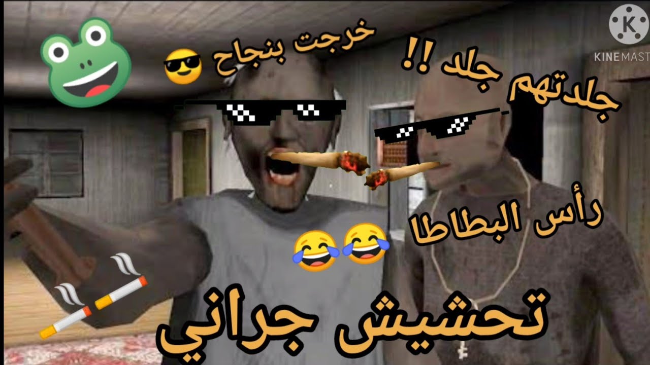 تحشيش جراني 1 جلدتهم كلهم 🐸 Granny Chapter Two Youtube