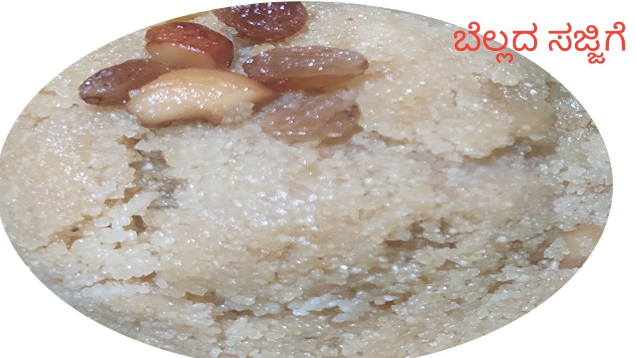 ಅರೋಗ್ಯಕರ ಸಿಹಿ ತಿನಿಸು ಬೆಲ್ಲದ ಸಜ್ಜಿಗೆ. Jaggery sweet upma recipe. Jaggery ...