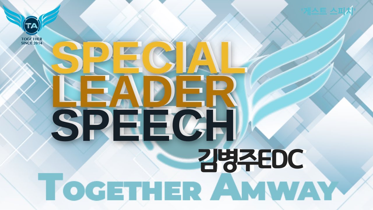 Special Leader Speech ㅡ김병주 EDC - YouTube