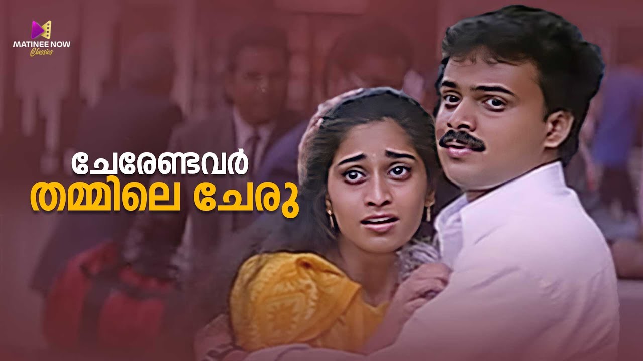 ചേരേണ്ടവർ തമ്മിലെ ചേരു | Prem Poojari Movie Scene | Kunchacko Boban ...