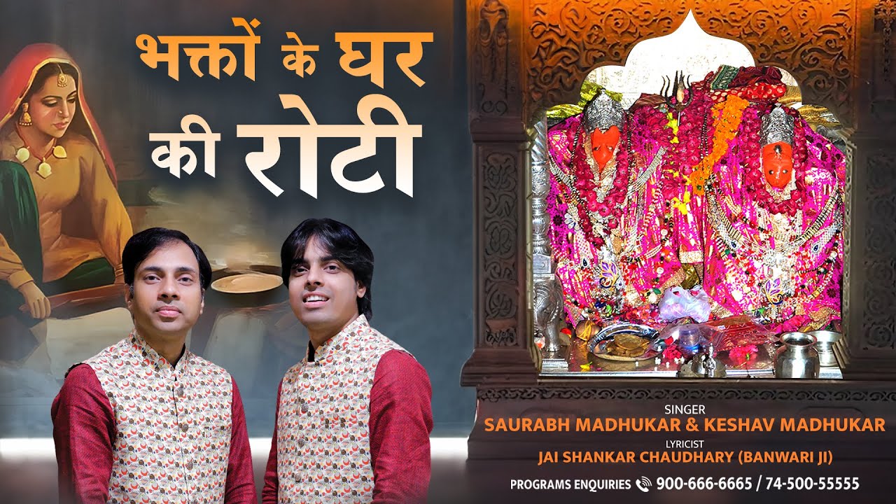 भक्तों के घर की रोटी | Shakambhari Mata Bhajan | Sakraywali Mata Bhajan ...