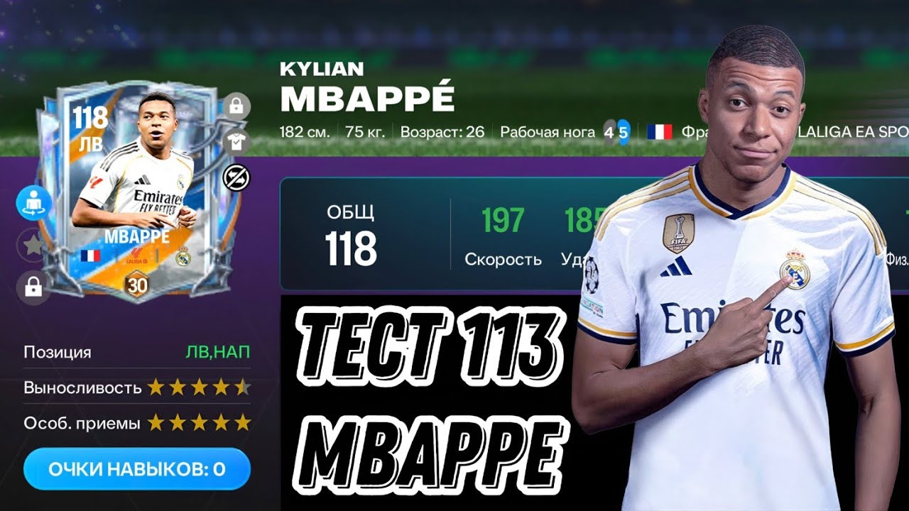 MBAPPE 113 OVR ANNIVERSARY FC MOBILE 26. УЖЕ НЕ ЧЕРЕПАХА, А ЭЛЕКТРИЧКА ...