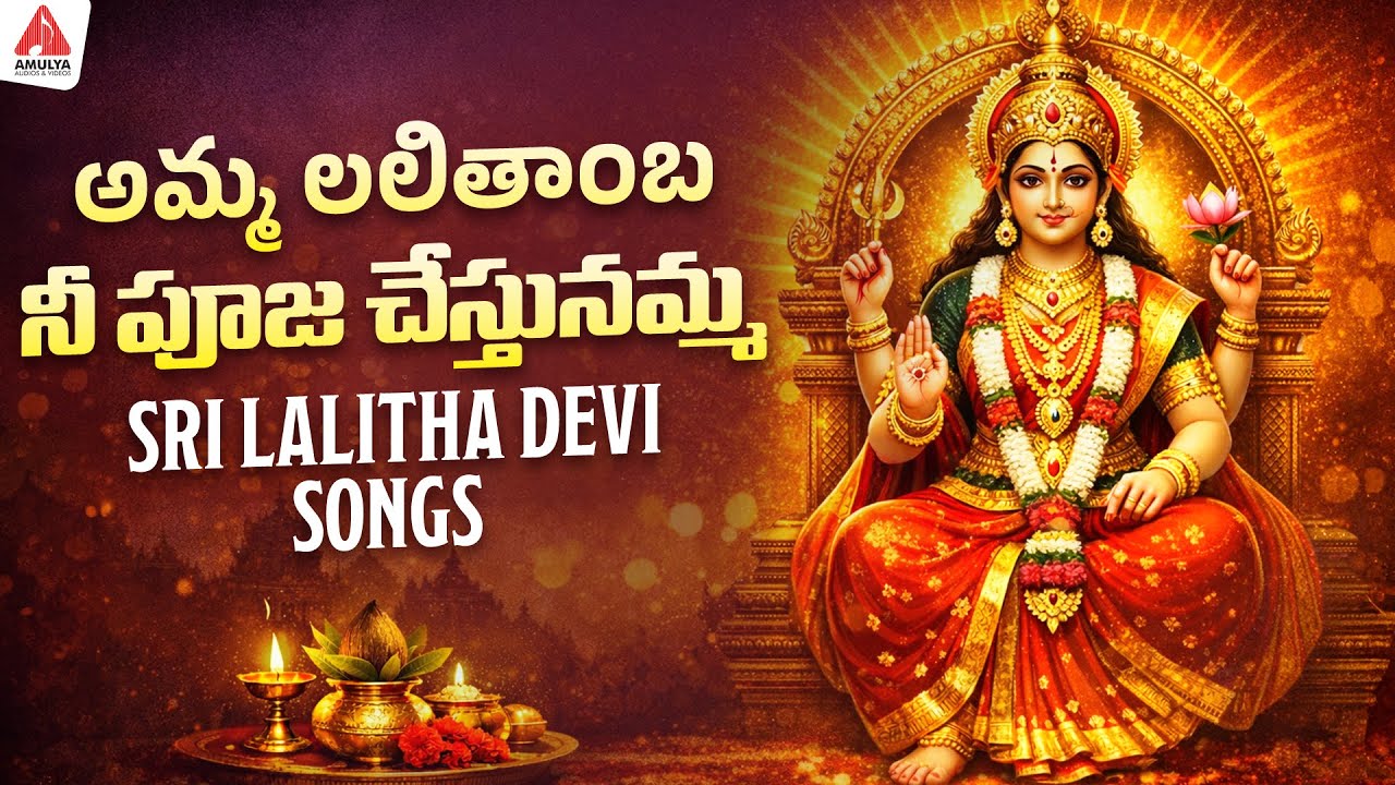 Amma Lalithamba Nee Pooja Chestunamma Song | Sri Lalitha Devi ...