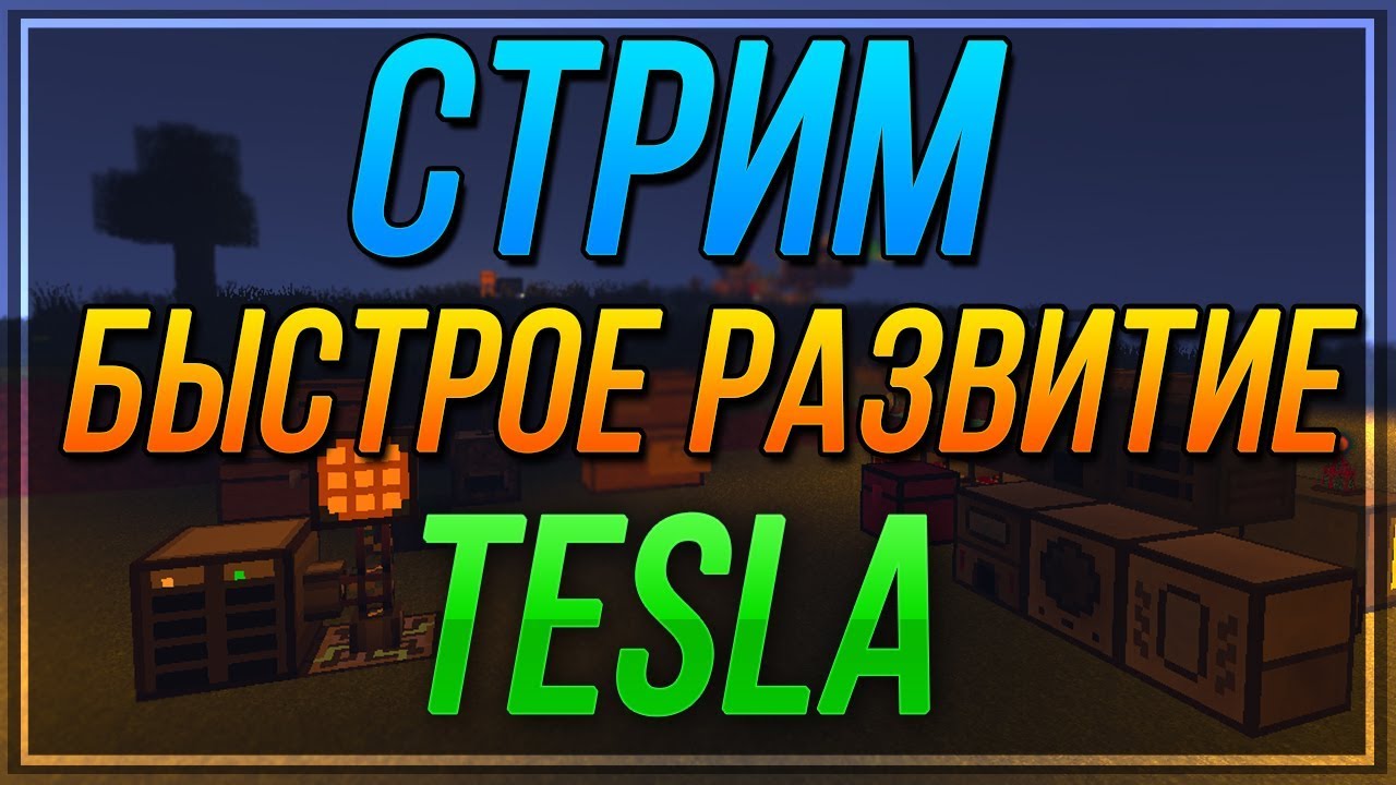 ПЕРВЫЙ СТРИМ в ЭТОМ ГОДУ | ПРОДОЛЖАЕМ БЫСТРОЕ РАЗВИТИЕ НА Tesla ...