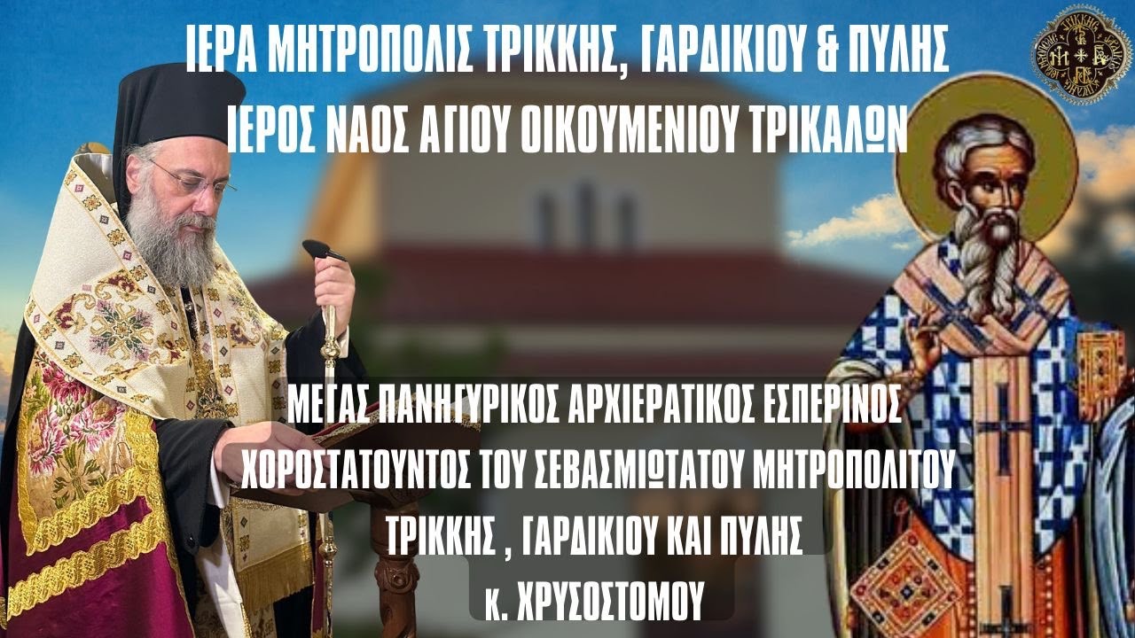 ΤΕΤΑΡΤΗ ΤΟΥ ΠΑΣΧΑ ΕΣΠΕΡΙΝΟΣ ΑΓΙΟΥ ΟΙΚΟΥΜΕΝΙΟΥ 8.5.2024 - YouTube