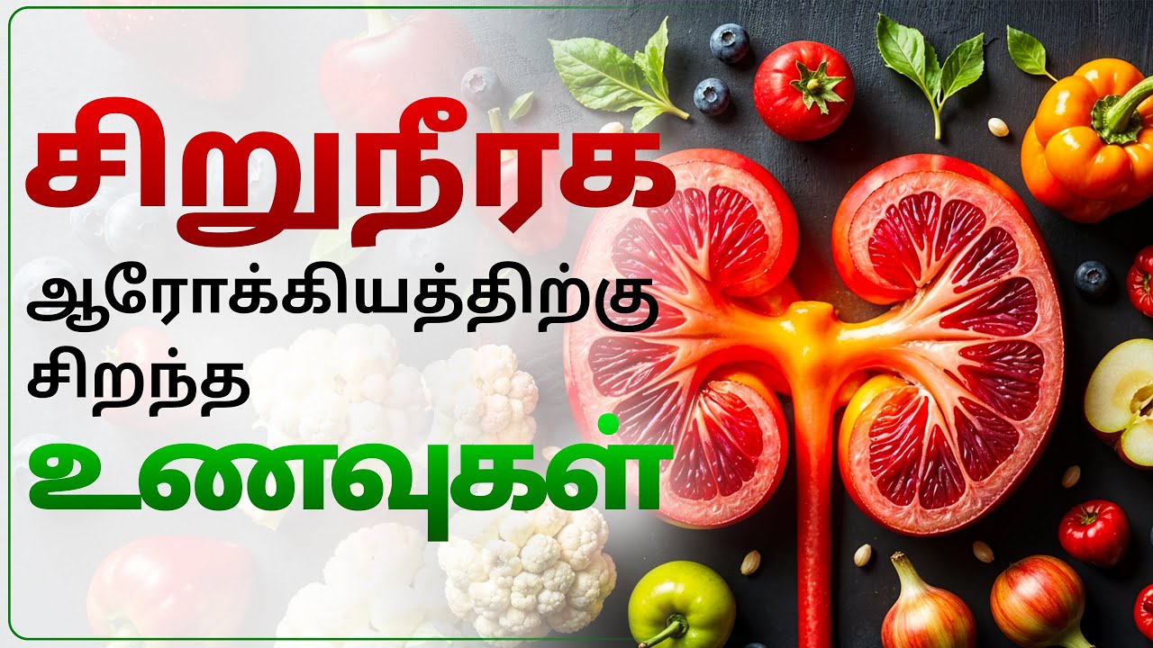சிறுநீரகத்தை பாதுகாக்கும் மந்திர உணவுகள் | Kidney Patients, Watch Your ...