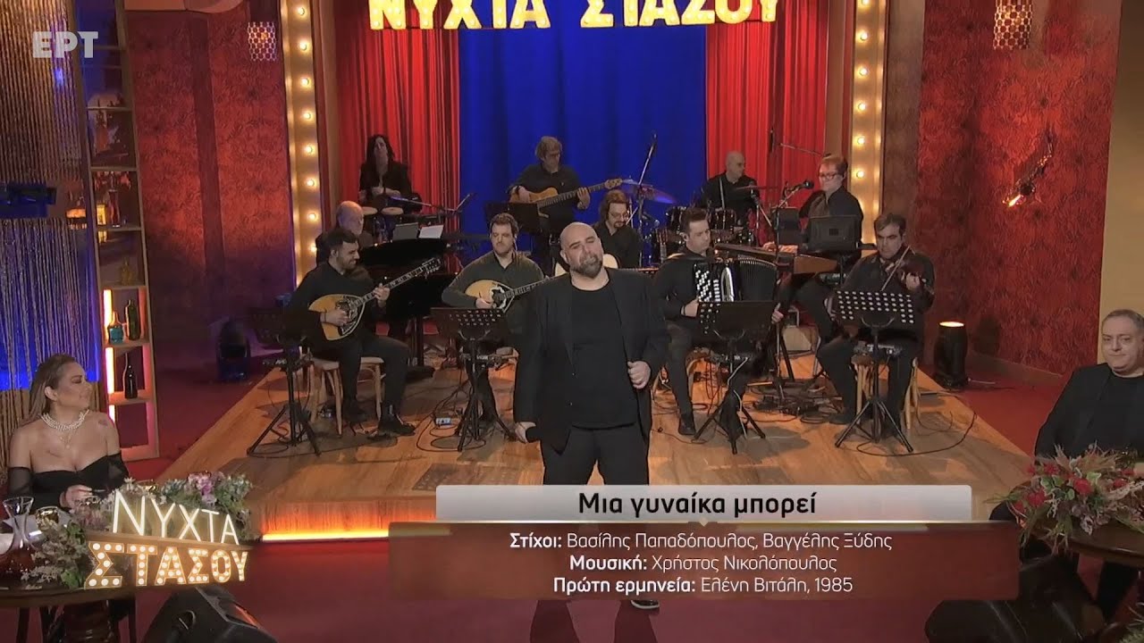 "Μια γυναίκα μπορεί" - Λευτέρης Κιντάτος | Νύχτα Στάσου | ΕΡΤ - YouTube
