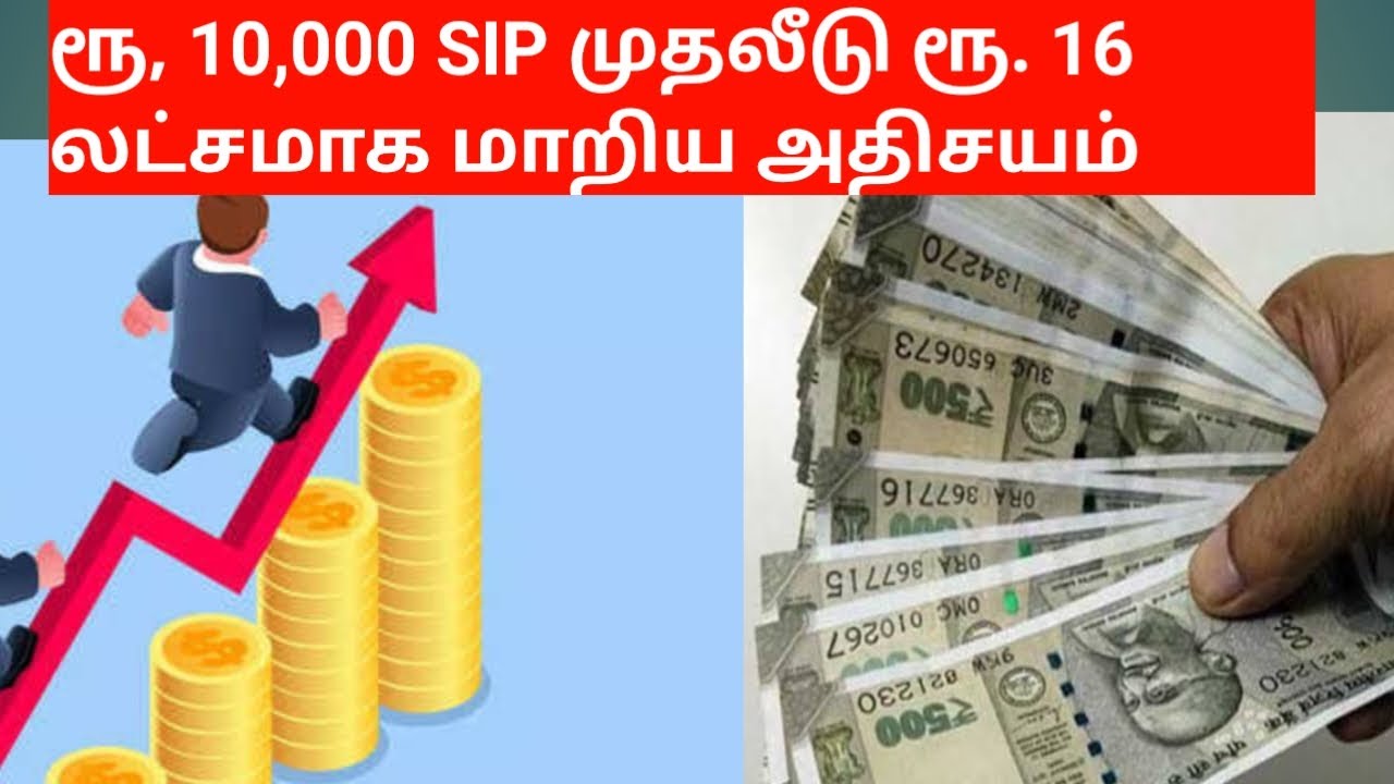 Money Saving Scheme :ரூ, 10,000 SIP முதலீடு ரூ. 16 லட்சமாக மாறிய ...