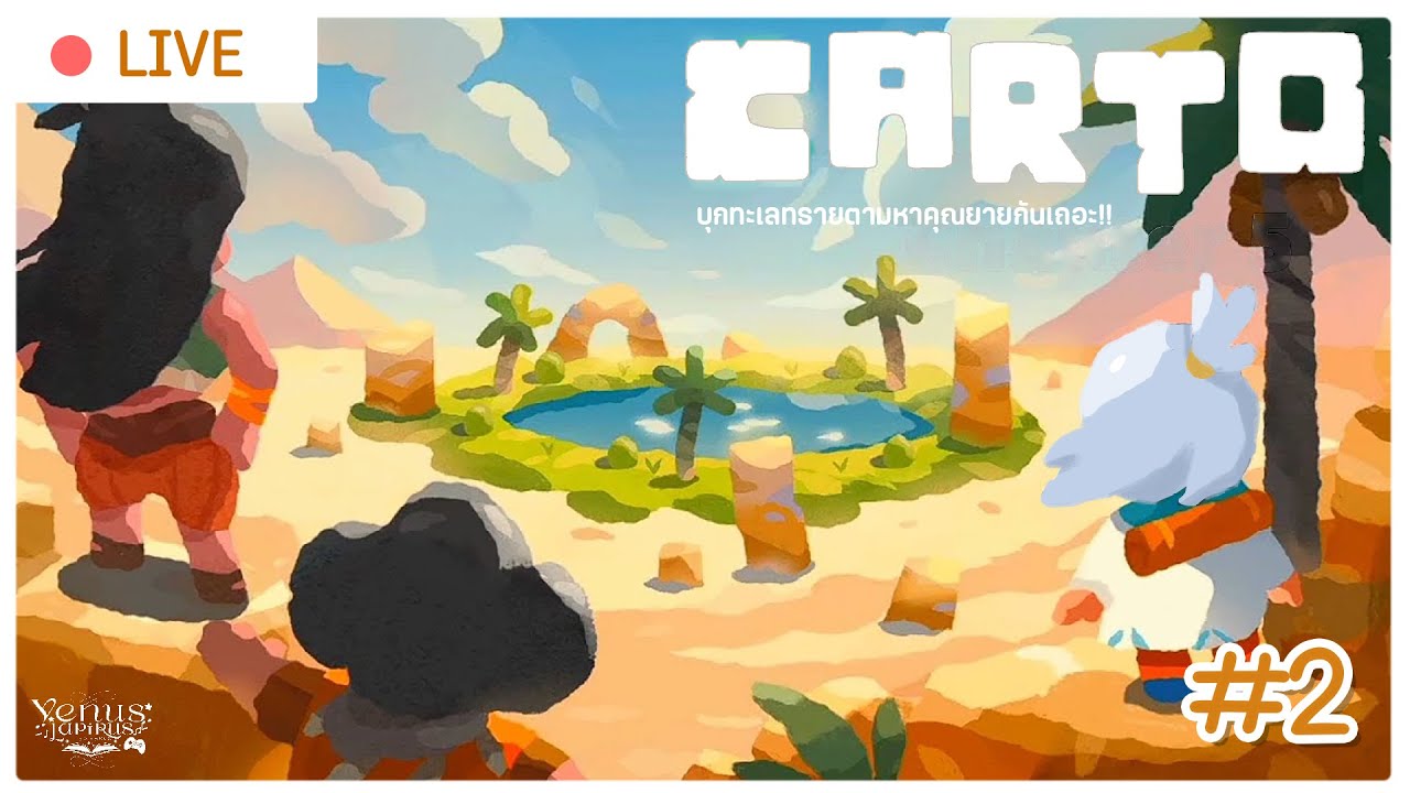 【🎮 CARTO 】EP.2 บุกทะเลทรายไปตามหาคุณยายกันเถอะ | Venus Lapirus 🌠🐧 - YouTube