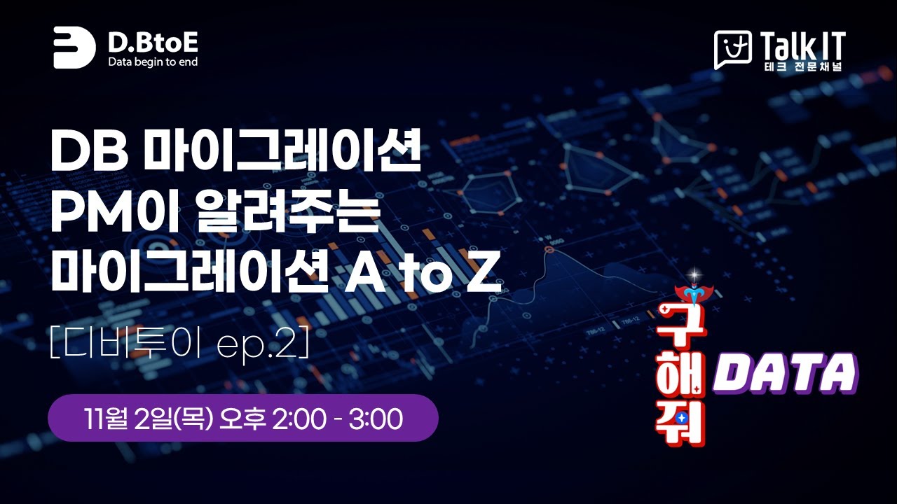 Db 마이그레이션 Pm이 알려주는 데이터베이스 마이그레이션 A To Z 구해줘 Data토크아이티 프리미엄 웨비나 디비투이