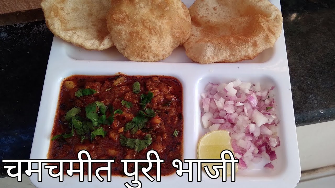 हाॅटेलसारखी चमचमीत पुरी भाजी | Puri Bhaji Recipe | सोप्या पद्धतीने पुरी ...