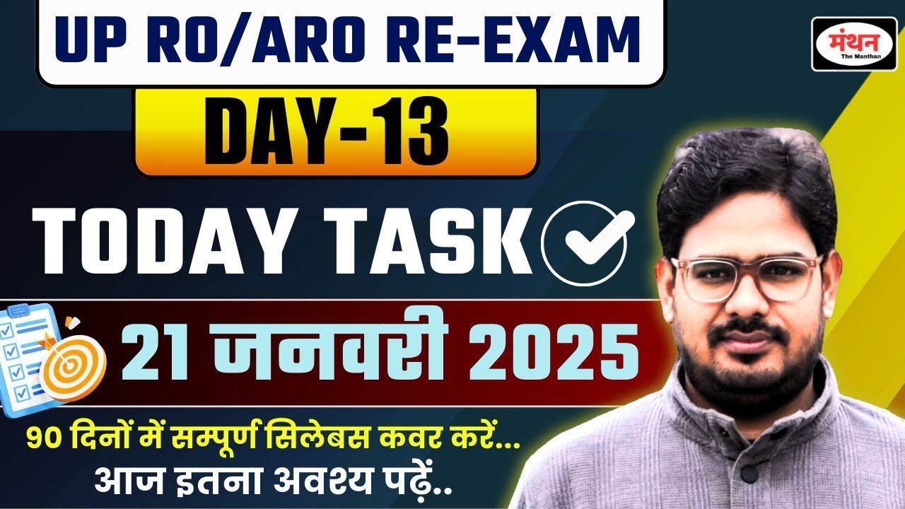 UP RO/ARO RE-EXAM | DAY WISE TASK | DAY 13 TASK ( 21/01/2025 ) | Manthan iQ - YouTube