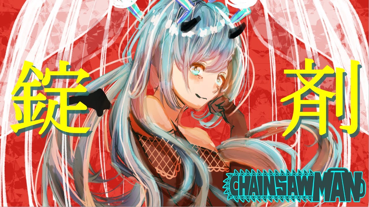 【初音ミク】TOOBOE-錠剤 / チェンソーマン エンディング/CHAINSAW MAN #4 tablet【miku hatsune ...