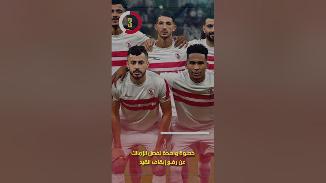 خطوة واحدة تفصل الزمالك عن رفع إيقاف القيد Youtube