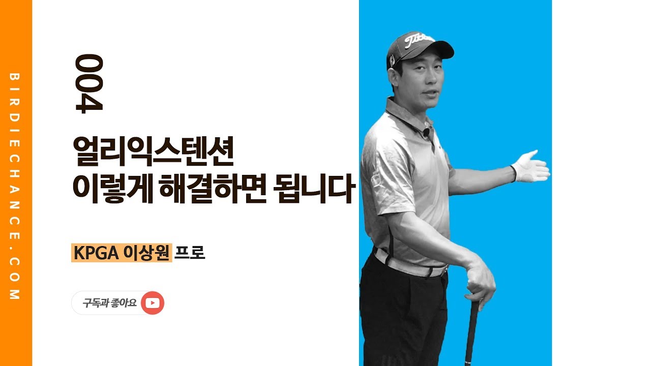 골프레슨 004 얼리익스텐션 일명 배치기 고치기 가장 쉬운 한가지 방법 이상원프로 Youtube
