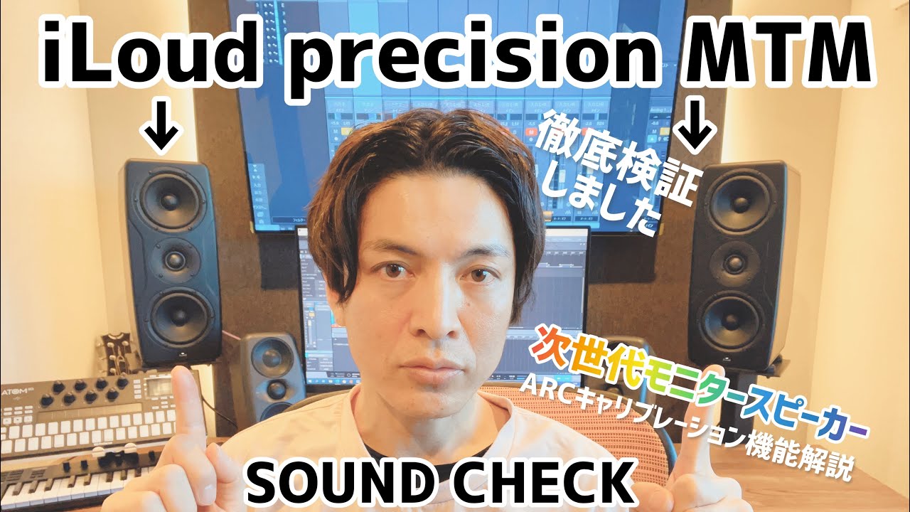iLoud MTM Precisionを徹底検証！！ (Review) 【自宅に本格的なレコーディングスタジオを作る。第7弾】 - YouTube
