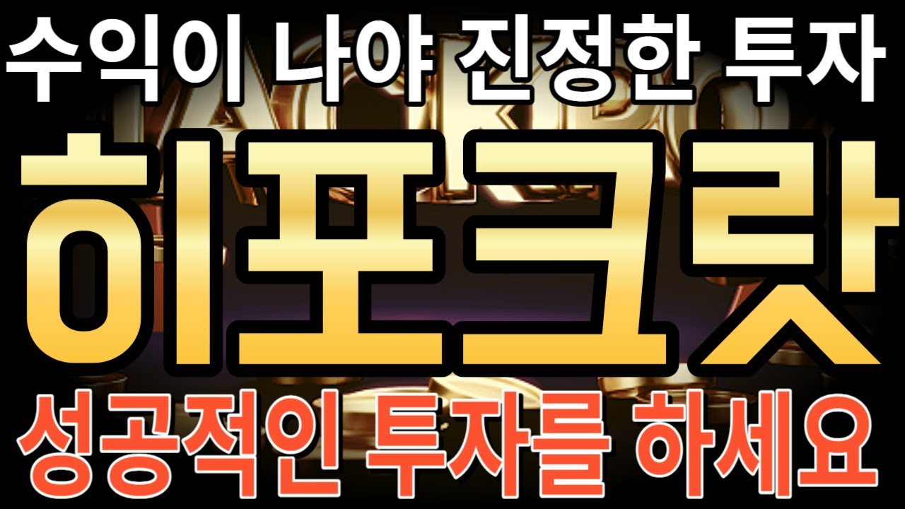 히포크랏 히포크랏코인 히포크랏코인전망 히포크랏코인분석 히포크랏목표가 히포크랏전망 히포크랏대응 히포크랏호재