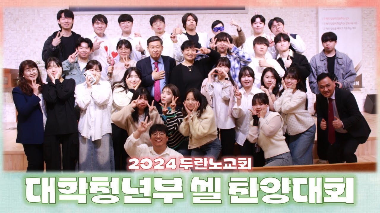 20240331 목감 두란노교회 대학청년부 셀 찬양대회 Youtube