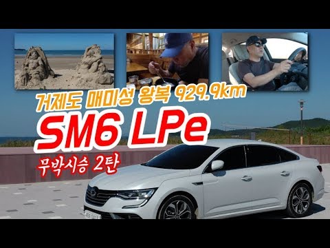 LPG 무박 시승, SM6 LPe로 15시간 '풀투풀' 연비는? - YouTube