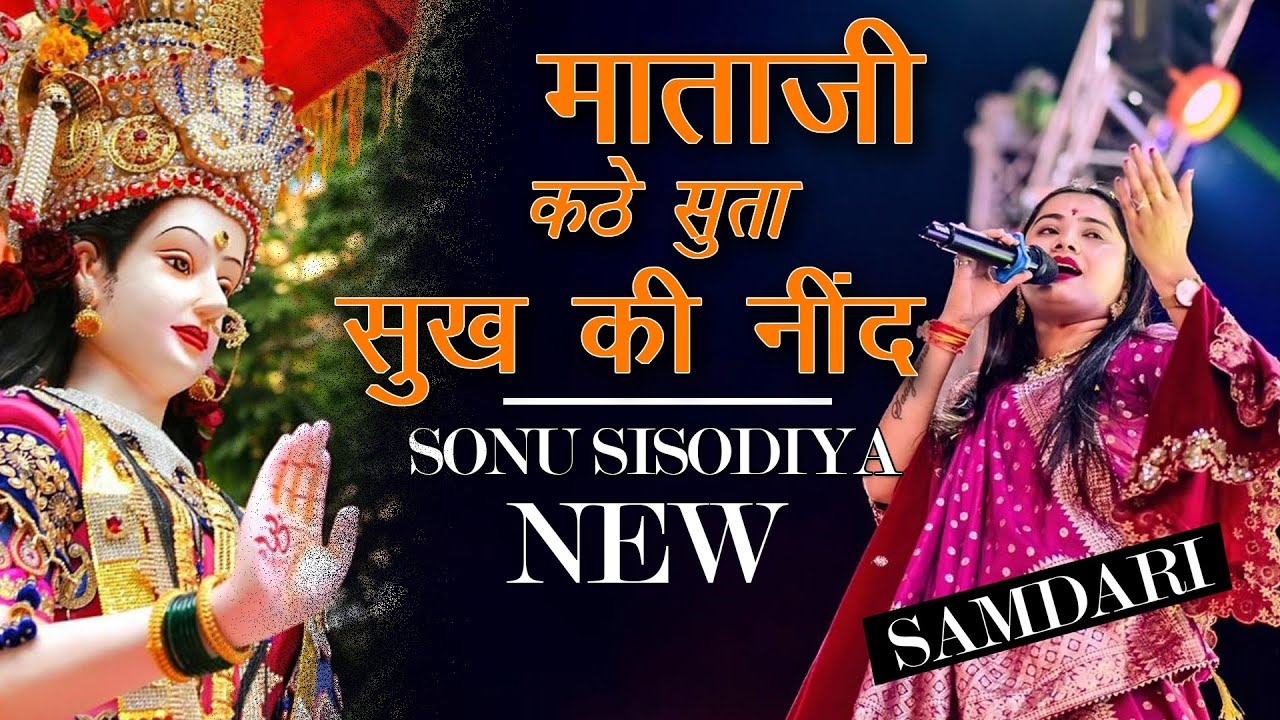 माता जी कठे रे सुता सुख भर नीद में ! SONU SISODIYA BHAJAN ! 2024 ...