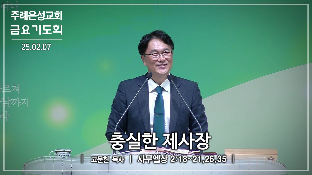 [25.02.07] 금요기도회 | 고문헌 목사 | 충실한 제사장 | 사무엘상 2:18~21,26,35 - YouTube
