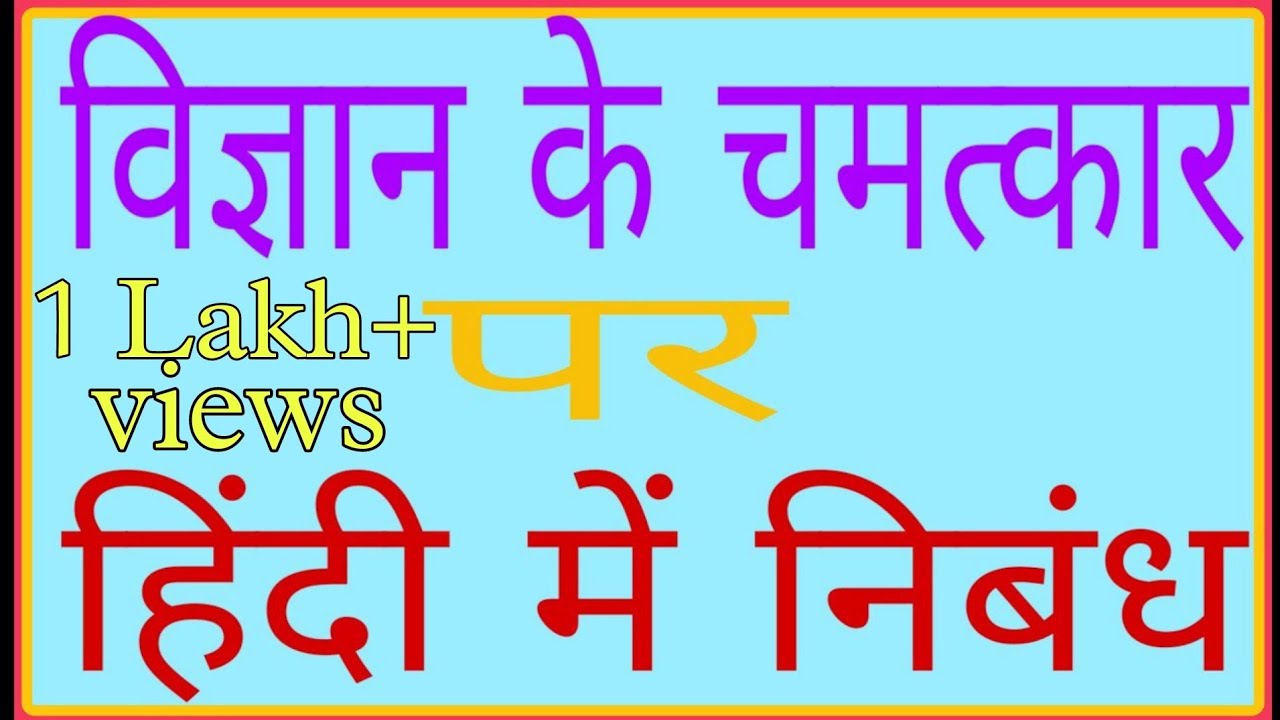 Essay On Vigyan Ka Chamatkar YouTube essay-on-vigyan-ka-chamatkar-youtube