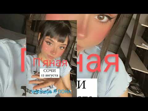 Vrednaya - П'яная ft DORA (ПРЕМЬЕРА ТРЕКА,2021)