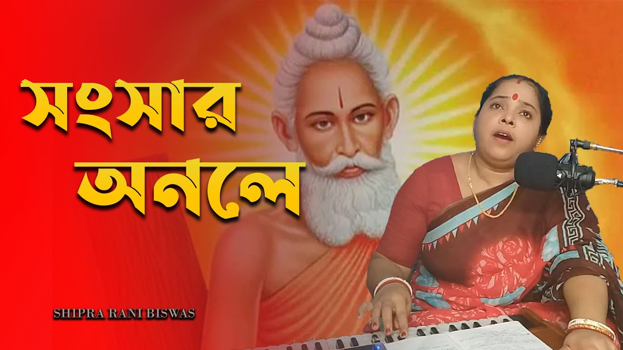 সংসার অনলে | Sangsar Anole | Shipra Rani Biswas - YouTube