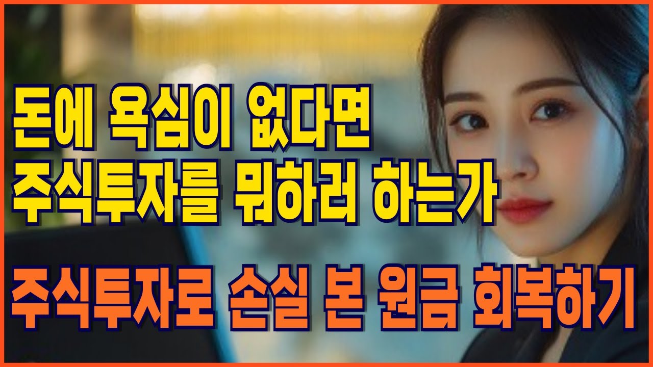 《주식》돈에 욕심이 없다면 주식투자를 뭐하러 하는가ㅣ저는 전업투자를 포기하려고 합니다ㅣ주식투자로 손실 본 원금 회복하기ㅣ단기