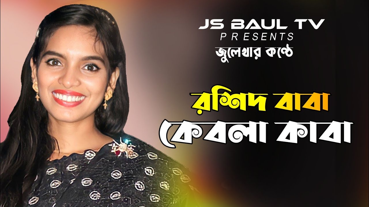 রশিদ বাবা কেবলা কাবা / জুলেখা সরকার / rosid baba kabla kaba / new song ...