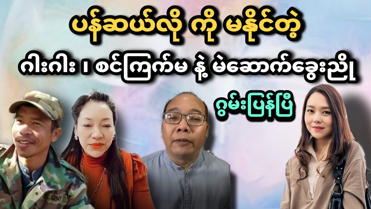 ပန်ဆယ်လိုကို မနိုင်တဲ့ သုံးယောက် ဂွမ်းပြန်ပြီ Youtube