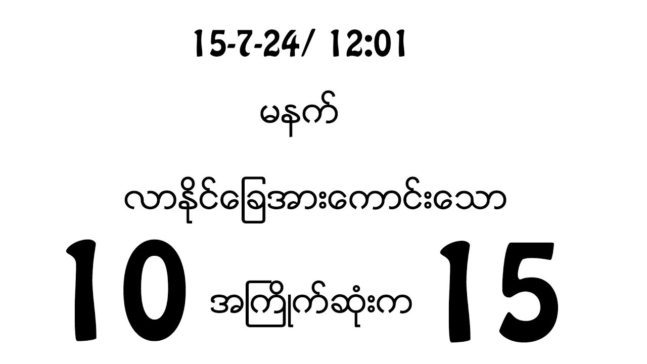15 7 24 12 01 မနက်အတွက် ဝမ်းချိန်းနှင့်တင်ကွက် Youtube