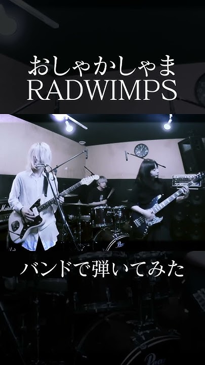 RADWIMPS『おしゃかしゃま』バンドで弾いてみた #弾いてみた #バンド #おしゃかしゃま #radwimps #coversong #邦ロック - YouTube