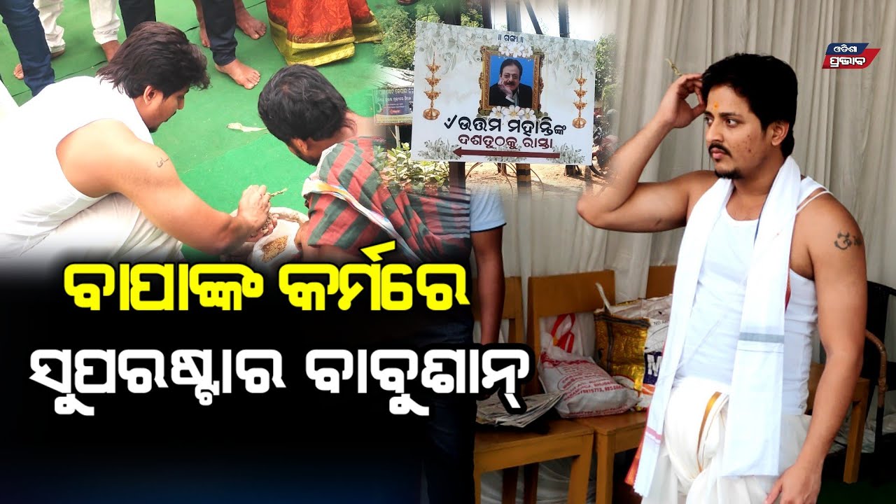 ପଣ୍ଡିତଙ୍କ ମନ୍ତ୍ରପାଠରେ ଚାଲିଛି ସୁପରଷ୍ଟାର ବାବୁଶାନଙ୍କ ବାପାଙ୍କ କର୍ମ Babushan ...