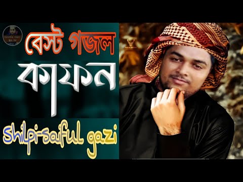 কাফন আমার আপন কবর আমার ঘাঁটি ll kafon amar apon_ sg tv present - YouTube