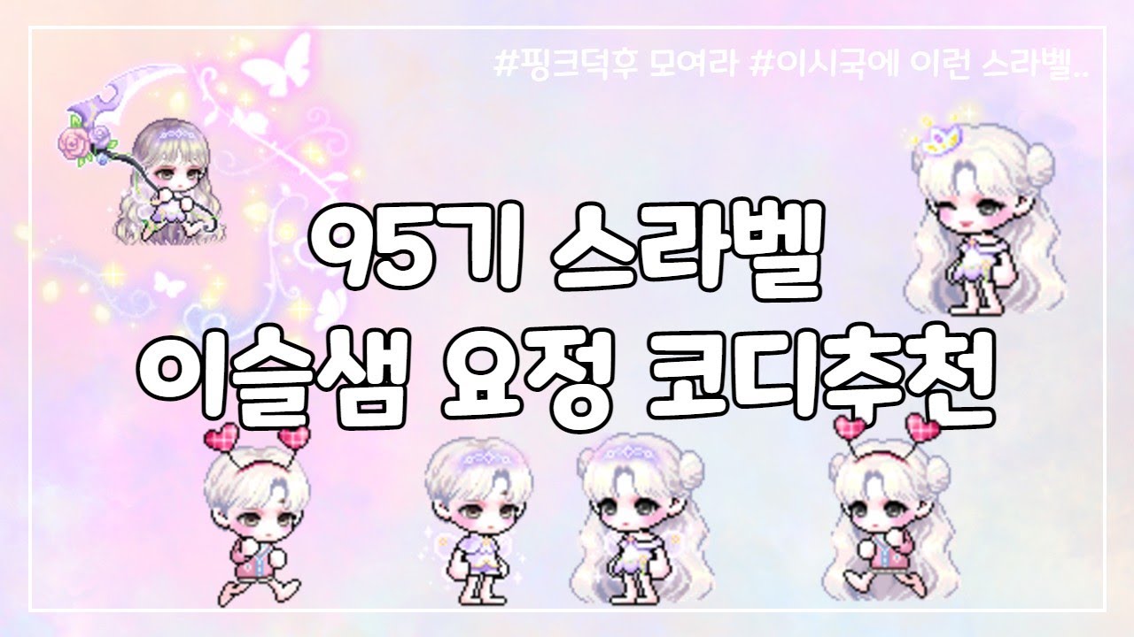 메이플스토리 95기 스라벨 코디추천 이슬샘 요정 코디추천 피어난이슬 샘의 이슬 And 샘의꽃잎 얌냠 세트 코디추천
