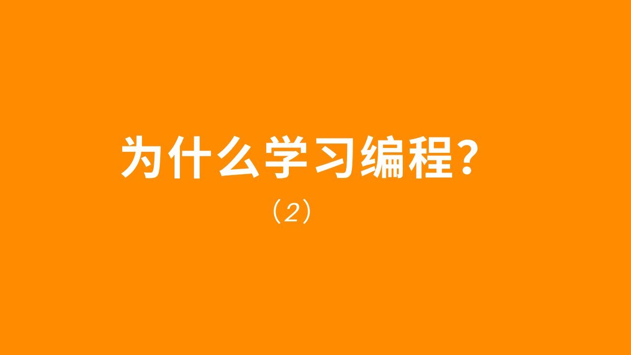 Python Python教学 Python学习 Python For Beginners Python入门 Python少儿编程 第一章 2为什么学习编程 Youtube 2990