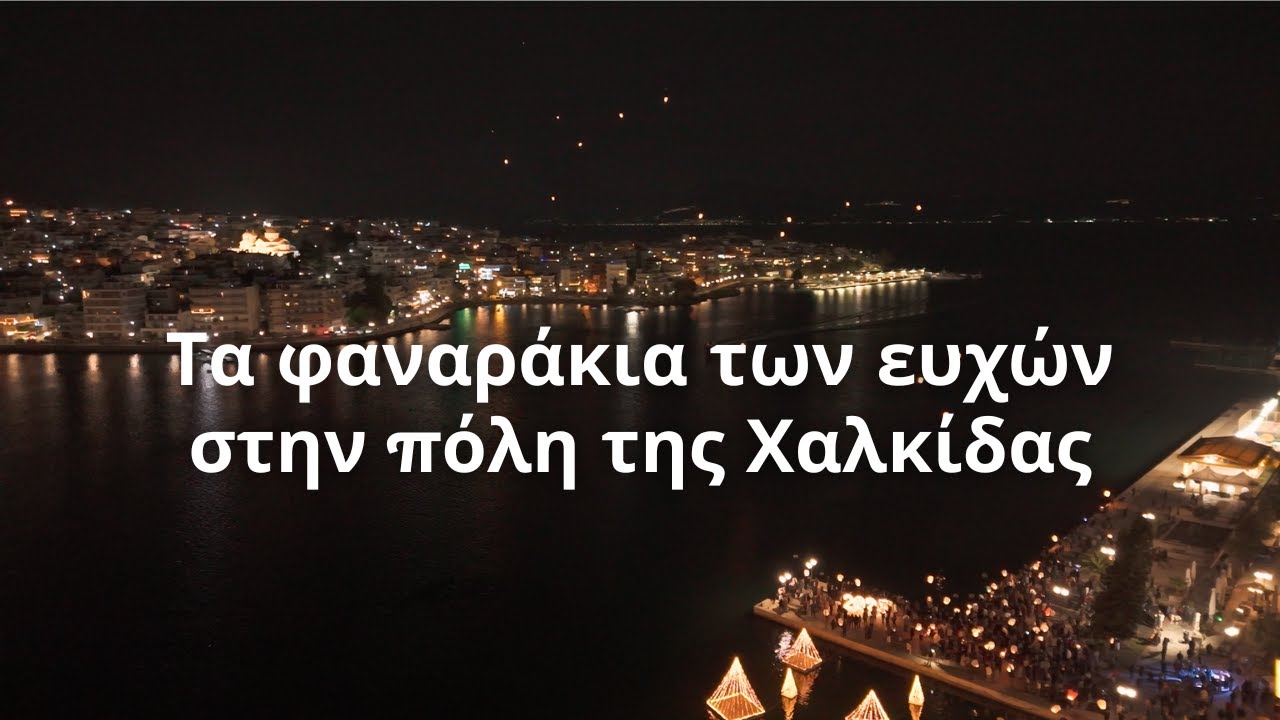 🎄Τα φαναράκια των ευχών, Χριστούγεννα 2024, Χαλκίδα - YouTube