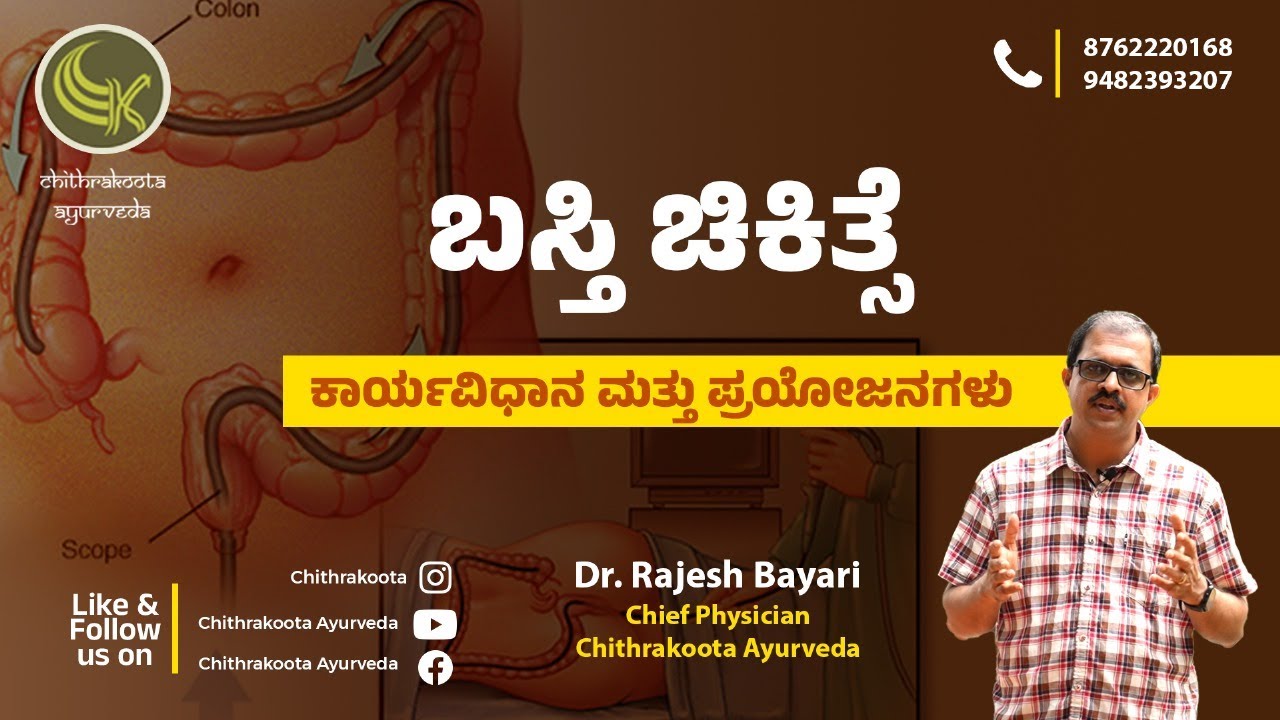 Benefits of Basti Chikitsa I Chithrakoota Ayurveda I Dr. Rajesh Bayari ...