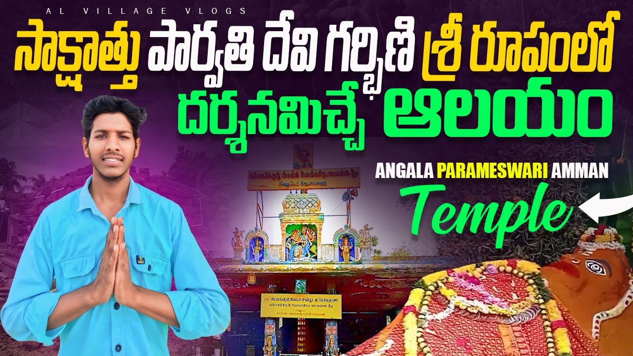 Angala Parameshwari Amman Temple |Putlur | AL VILLAGE VLOGS - YouTube
