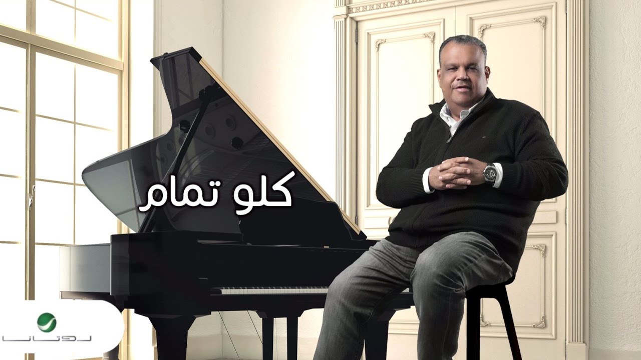 Nabeel Shuail … Kolo Tamam - With Lyrics | نبيل شعيل … كلو تمام ...