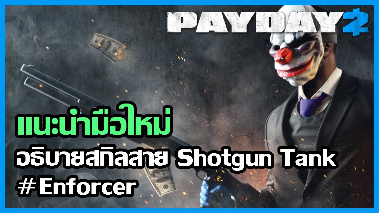 [ Payday 2 ] อธิบายสกิลสาย Shotgun, Tank | Enforcer - YouTube