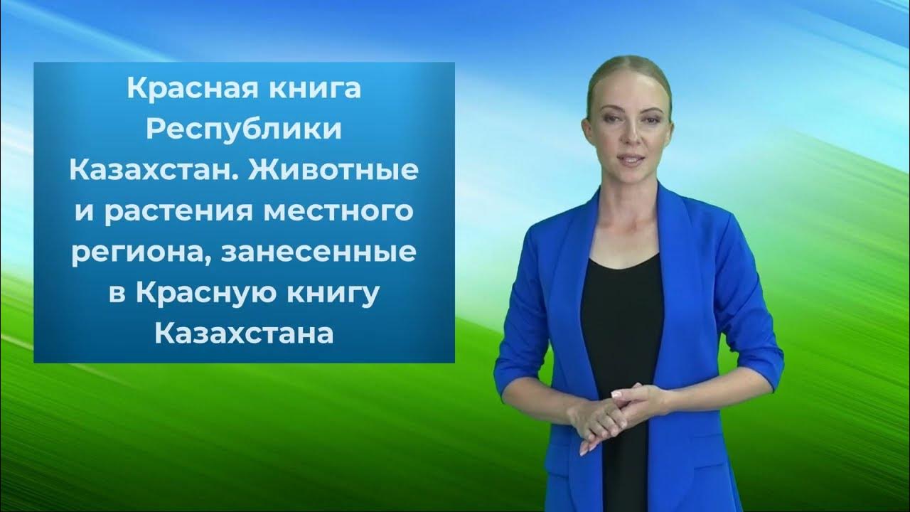 Красная книга Животные и растения занесенные в Красную книгу Казахстана Youtube