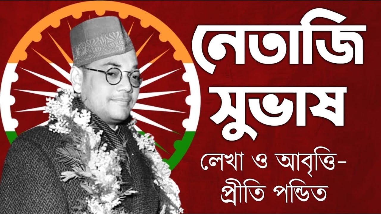 Netaji Subhas Kobita | নেতাজি সুভাষ | Bengali Poem Recitation| Bangla ...