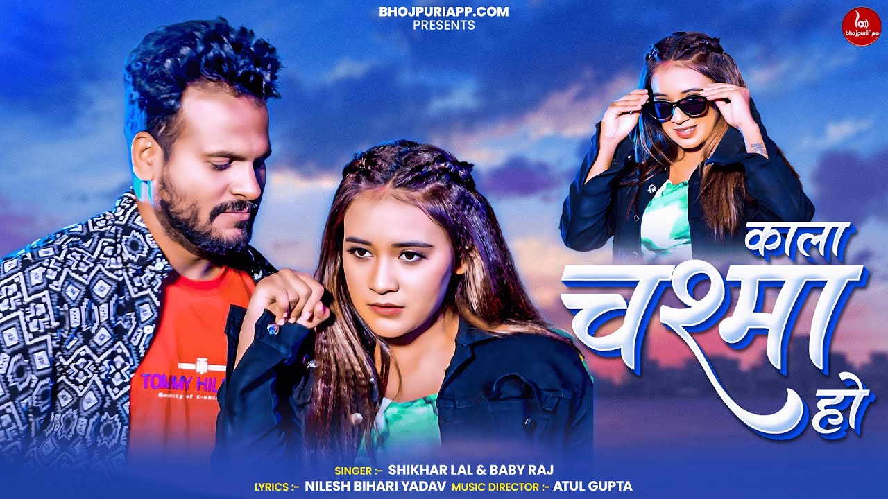 kala chashma ho | काला चश्मा हो | #bhojpuri #bhojiwoodsmusic # ...