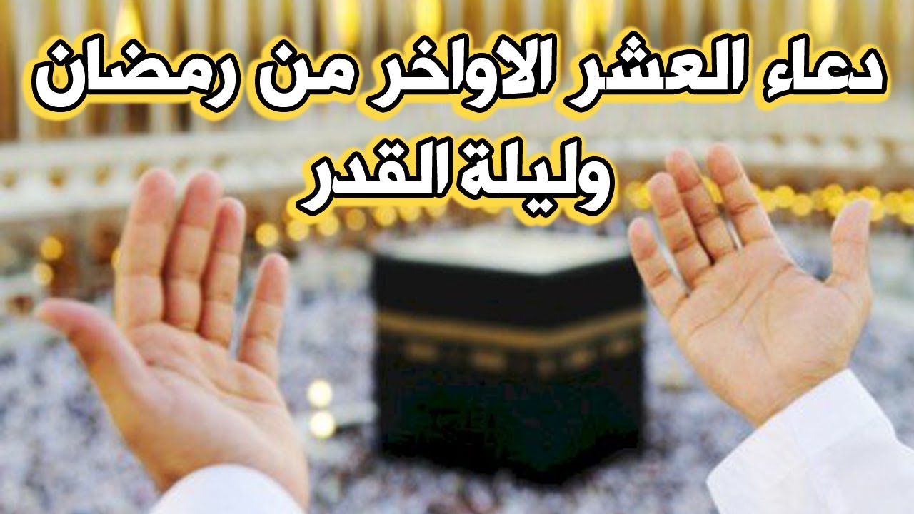 دعاء العشر الاواخر من رمضان دعاء ليلة القدر سارعوا بقوله فابواب