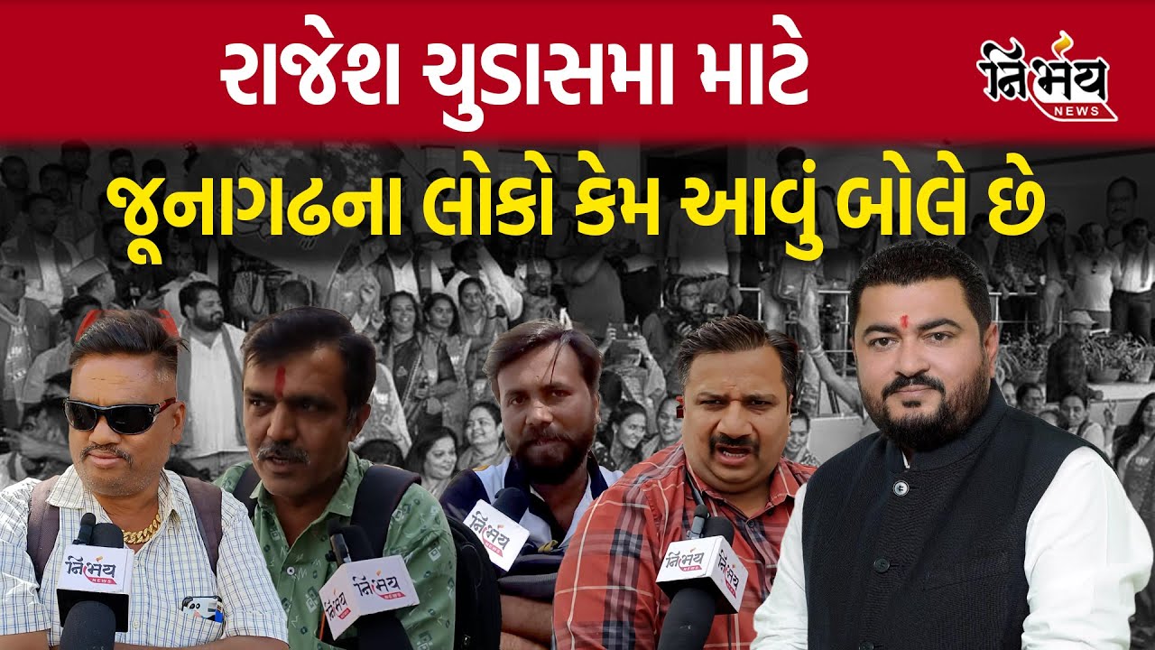 Junaghad માં Rajesh Chudasama ફરી ચાલે કે નહિ સાંભળો Junaghad ની જનતા ...